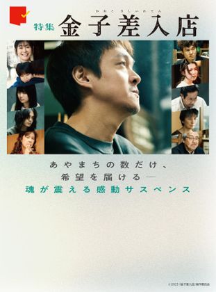 魂が震える感動サスペンス『金子差入店』特集