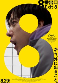 ８番出口